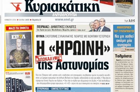 Η "ηρωϊνη της Αστυνομίας", οι συκοφαντίες κατά του σοφού Υπουργού ...