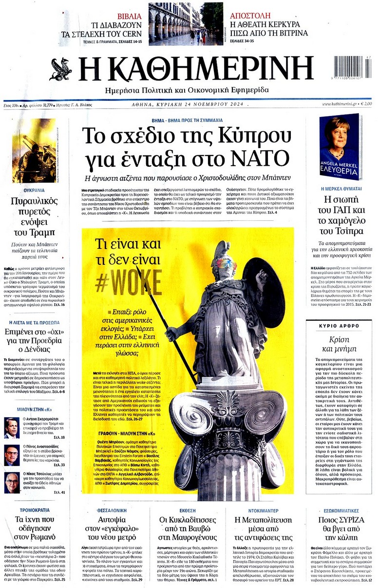 H "Αρπαγή της Νεαδημοκρατίτσας",αυτά που ενώνουν Κυριάκο,Τραμπ και Μασκ ...