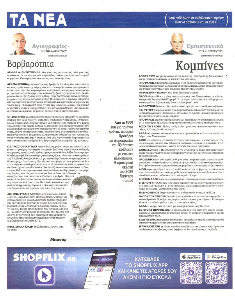 Οι χαμένοι πρόεδροι Ερντογάν,Ασαντ και ο κερδισμένος νέος Πρόεδρος της ...