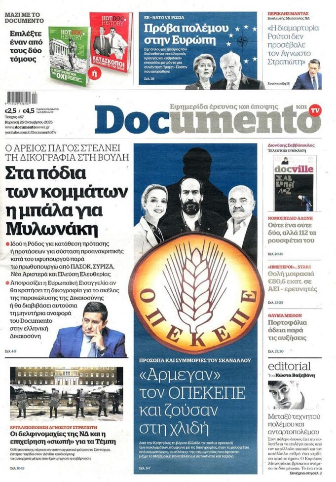 Ο υπουργός,ο Λογιστής του ΟΠΕΚΕΠΕ,τα σαντάλια του Προεδρικού και οι ...